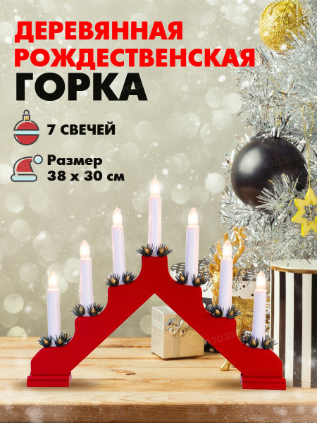 Горка рождественская деревянная 7 свечей, красный купить c доставкой на ...