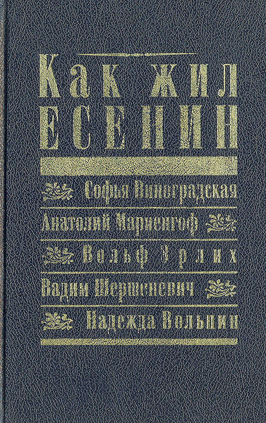 Как жил Есенин: Мемуарная проза | Казаков Алексей Леонидович, Мариенгоф ...