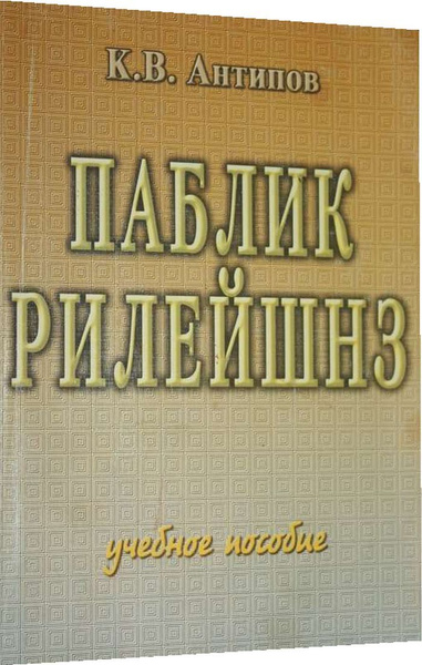 Паблик-рилейшнз: Учебное пособие. - купить с доставкой по выгодным ...