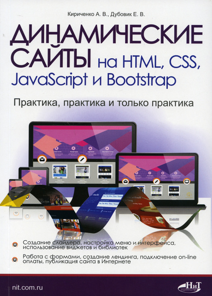Динамические сайты на HTML, CSS, JavaScript и Bootstrap. Практика, практика и только практика ...