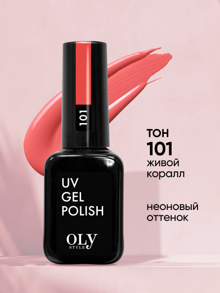Olystyle Гель-лак для ногтей OLS UV, тон 101 живой коралл, 10мл ...