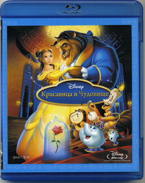 Красавица и чудовище (1991) (Blu-ray) - купить с доставкой по выгодным ценам в интернет-магазине ...