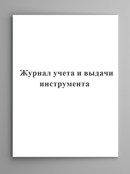 Журнал учета и выдачи инструмента - купить с доставкой по выгодным ...