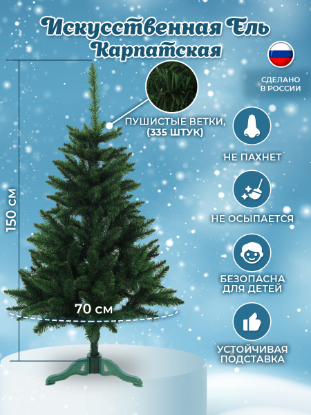 Елка искусственная новогодняя, ель искусственная Карпатская, высота 150 ...