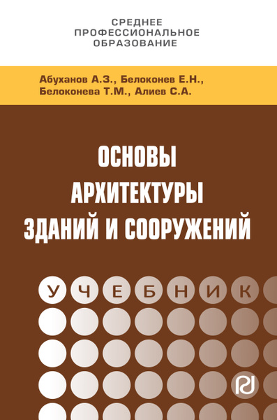 Основы архитектуры зданий и сооружений. Учебник. Студентам ССУЗов ...