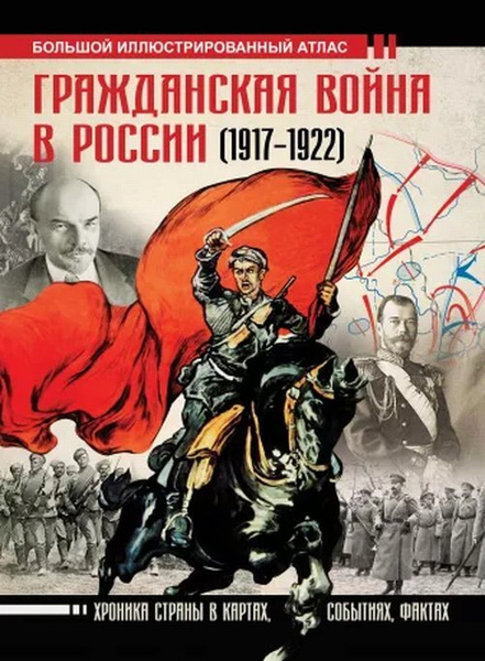 Гражданская война в России (1917-1922). Большой иллюстрированный атлас - купить с доставкой по ...