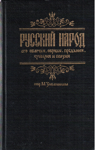 Русский народ его обычаи, обряды, предания, суеверия и поэзия - купить ...