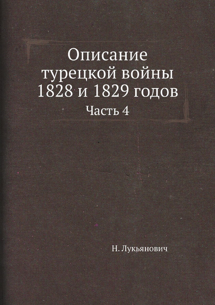 Описание турецкой войны 1828 и 1829 годов. Часть 4 - купить с доставкой по выгодным ценам в ...