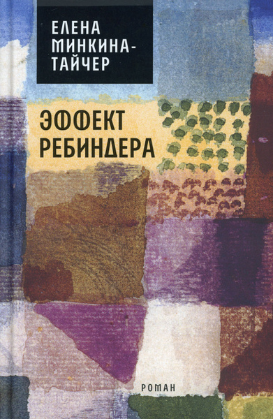Эффект Ребиндера | Минкина-Тайчер Елена - купить с доставкой по ...