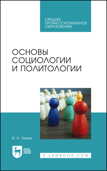 Основы социологии и политологии. Учебник для СПО - купить с доставкой ...
