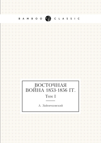 Восточная война 1853-1856 гг. Том I - купить с доставкой по выгодным ценам в интернет-магазине ...