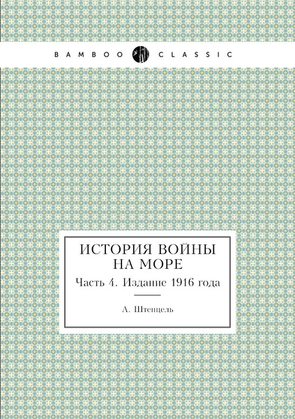 История войны на море. Часть 4. Издание 1916 года - купить с доставкой по выгодным ценам в ...