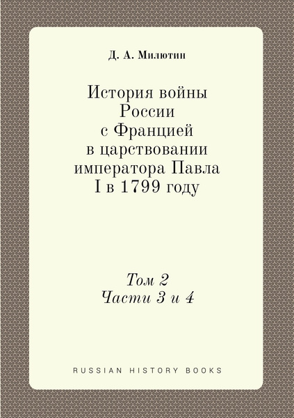 История войны России с Францией в царствовании императора Павла I в 1799 году. Том 2 Части 3 и 4 ...