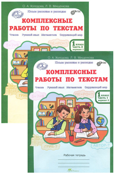 Комплексные работы по текстам. Варианты 1, 2. Рабочая тетрадь в 2-х ...
