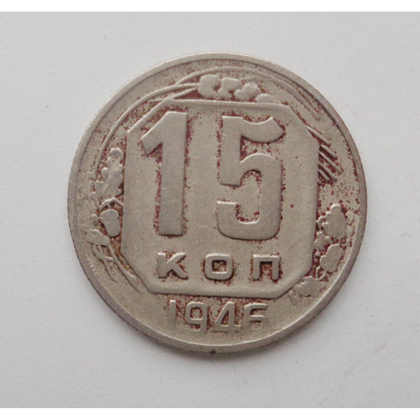 15 копеек 1946 г. (2256) - купить в интернет-магазине OZON с быстрой доставкой (423040173)