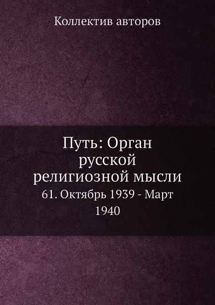 Путь: Орган русской религиозной мысли. 61. Октябрь 1939 - Март 1940 - купить с доставкой по ...