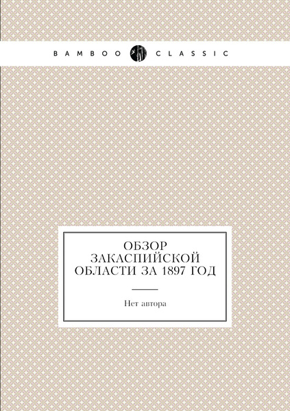Обзор Закаспийской области за 1897 год - купить с доставкой по выгодным ценам в интернет ...