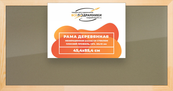 Рамка 45x85 для постера и фотографий, деревянная, багетная, со стеклом ...