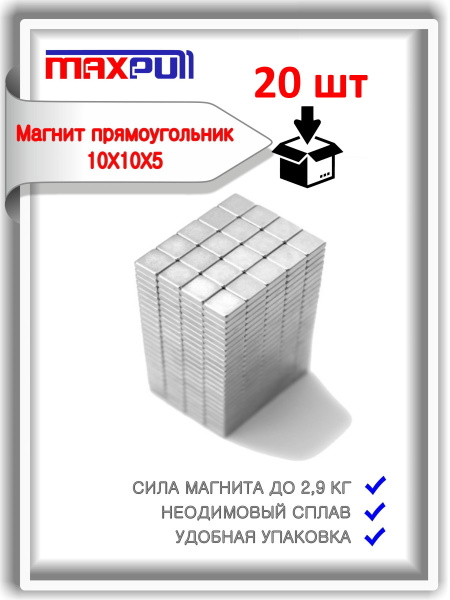 Неодимовые магниты усиленной мощности 10х10х5 мм, прямоугольники, MaxPull, набор 20 шт. в тубе ...