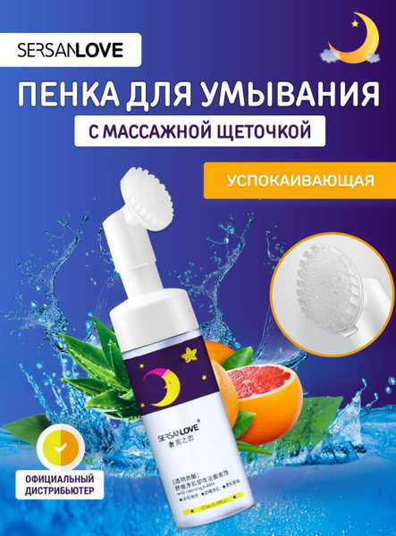 SersanLove Пенка для умывания лица с щеточкой успокаивающая, мусс для ...