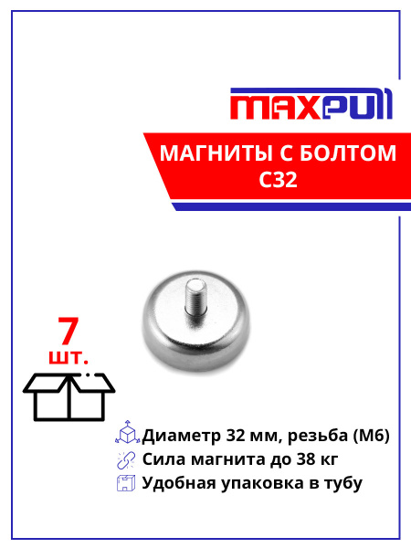С винтом С32 набор 7 штук в тубе - Неодимовые магниты в металлическом корпусе MaxPull с внешней ...