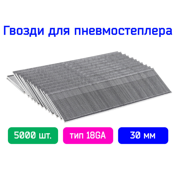 Гвозди 18 GA для нейлера пневмостеплера Brad Nails 30 мм. (для ...