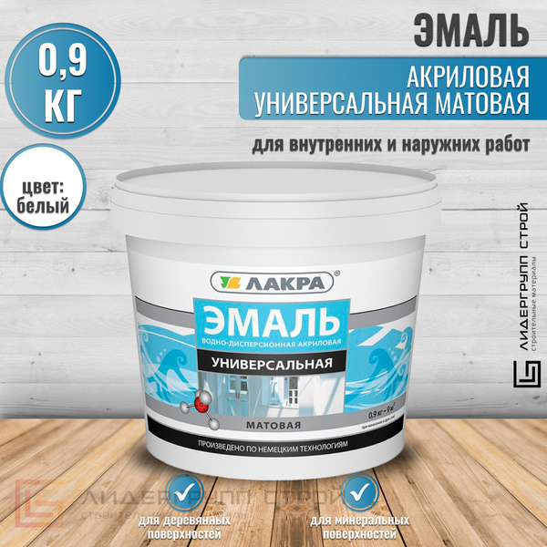 Эмаль Лакра универсальная/ Гладкая, Акриловая, Матовое покрытие, белый ...