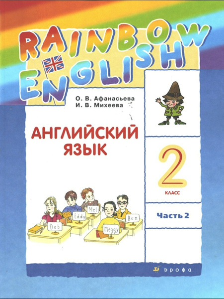 Афанасьева О.В., Михеева И.В. Английский язык 2 класс. Учебник. Часть 2 ...