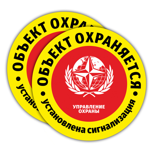 Наклейки "Объект охраняется, установлена сигнализация". 2шт. - купить с ...