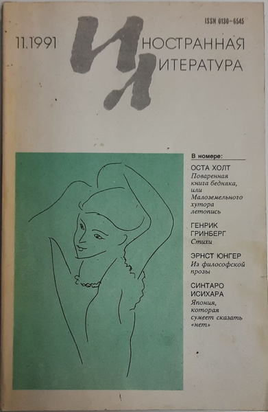 Журнал "Иностранная литература" 11, ноябрь Москва 1991 Мягкая обл. 256 с. б/илл. купить на OZON ...