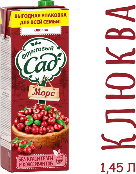 Фруктовый Сад Клюква морс, 1,45 л - купить с доставкой по выгодным ...