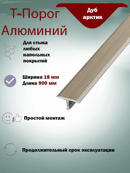 Порог т-образный для пола и ламината, алюминиевый, 900х18 мм, дуб ...