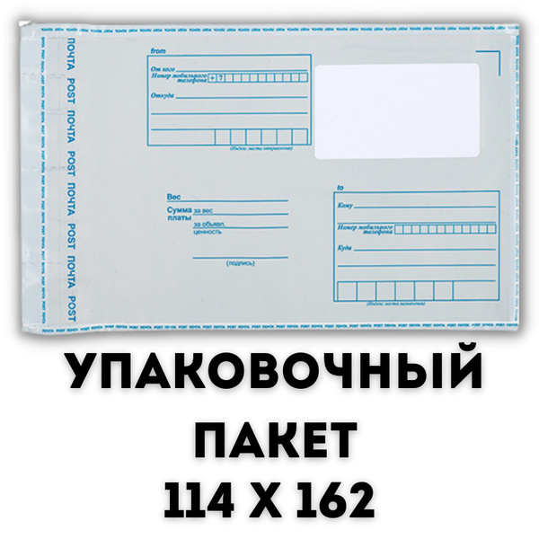 Почтовый Пакет 114х162/ Пакет почтовый самоклеящейся 10 шт/ Конверт ...