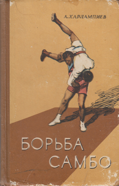Борьба самбо. Учебное пособие | Харлампиев Анатолий Аркадьевич - купить ...