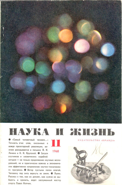 Журнал "Наука и жизнь" №11 1968 - купить с доставкой по выгодным ценам в интернет-магазине OZON ...