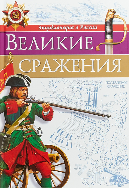 Великие сражения | Бойко Олег - купить с доставкой по выгодным ценам в ...