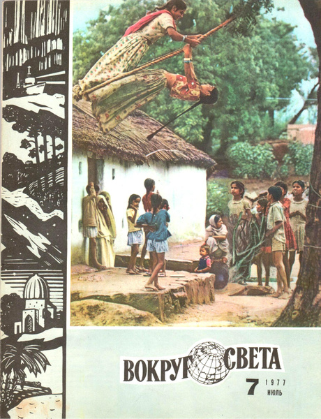 Журнал Вокруг света №7, 1977 - купить с доставкой по выгодным ценам в интернет-магазине OZON ...