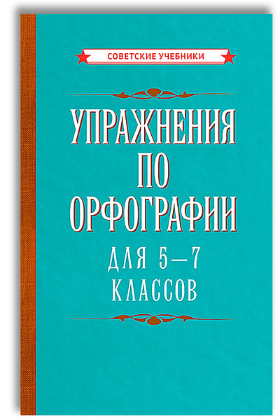 Упражнения. Русский язык. 5-7 класс (1954) | Ушаков Михаил Витальевич купить на OZON по низкой ...