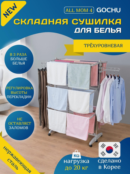 Напольная сушилка Gochu для белья на колесиках/вертикальная/с ...