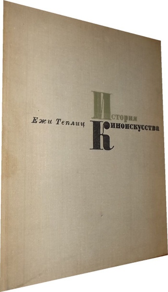 История киноискусства.Том 4. 1934 - 1939 - купить с доставкой по выгодным ценам в интернет ...