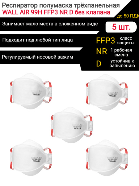 Характеристики Wall Фильтр для респиратора/маски, FFP3, 5 шт. подробное описание товара ...