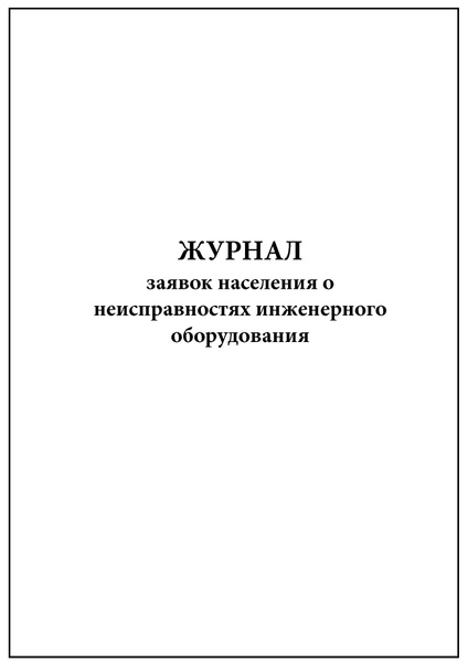 Комплект (1 шт.), Журнал заявок населения о неисправностях инженерного ...