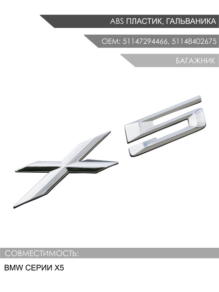 Эмблема / надпись X5 старого образца для BMW OEM: 51147294466 ...