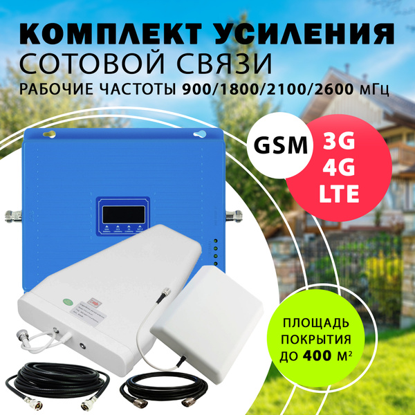 Усилитель сигнала сотовой связи 2G/3G/4G (900/1800/2100/2600 МГц ...