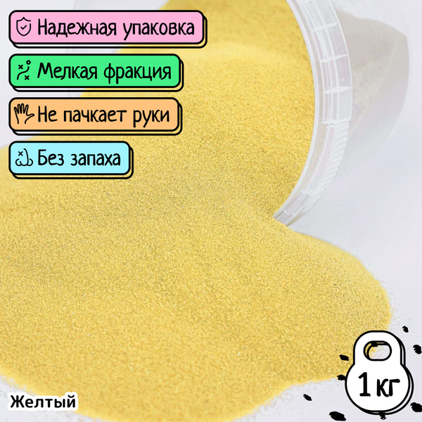 Цветной кварцевый песок Желтый, для детского творчества, для рисования ...