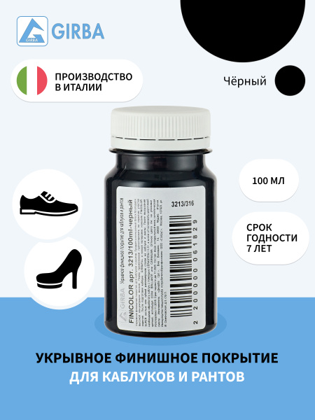 Краска для обуви, финишное покрытие для каблуков и рантов, FINICOLOR ...