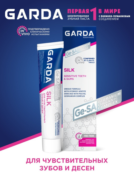 Зубная паста GARDA SILK, для чувствительных зубов и десен, 75 гр ...