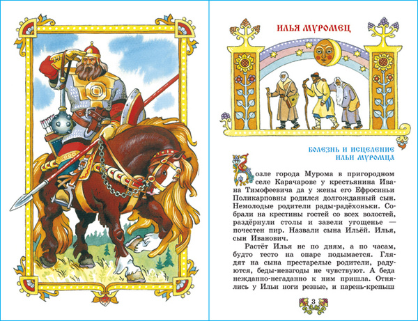 Былины. Сказания о богатырях земли русской | Сборник - купить с ...