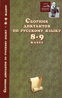 Сборник диктантов по русскому языку 8-9 классы - купить с доставкой по ...