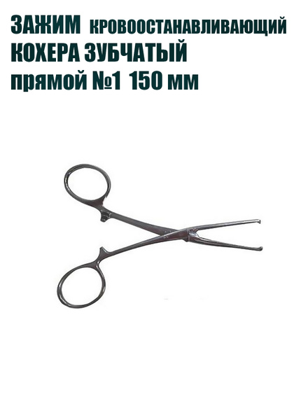 Зажим медицинский кровоостанавливающий Кохера зубчатый прямой №1 150мм ...